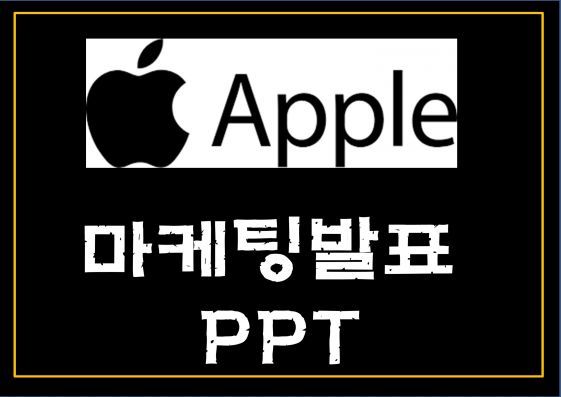 애플 APPLE 마케팅 SWOT STP 4P전략분석 및 애플 성공요인과 핵심역량분석 및 향후방향제시 PPT