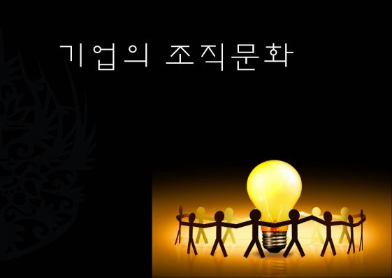 기업의 조직문화 PPT