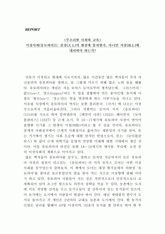 부조리한 사회와 교육] 이상사회(유토피아)는 천상(天上)의 환상에 불과한가, 아니면 지상(地上)에 내려와야 하는가?