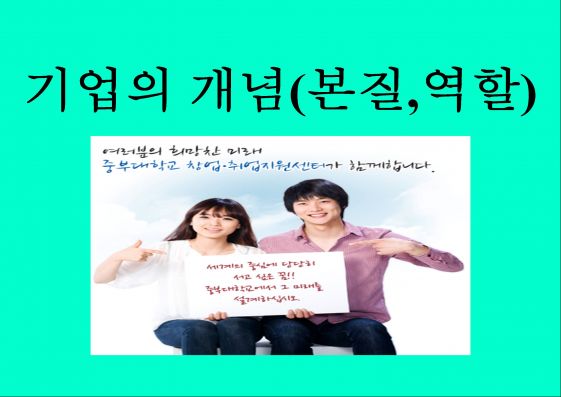기업과 기업문화] 기업의 개념 및 본질 역할