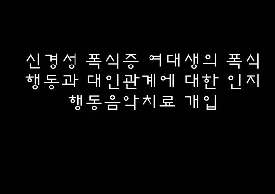 신경성 폭식증 여대생의 폭식행동과 대인관계에 대한 인지행동음악치료 개입