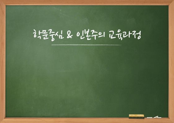 학문중심 & 인본주의 교육과정 [PPT 발표자료]