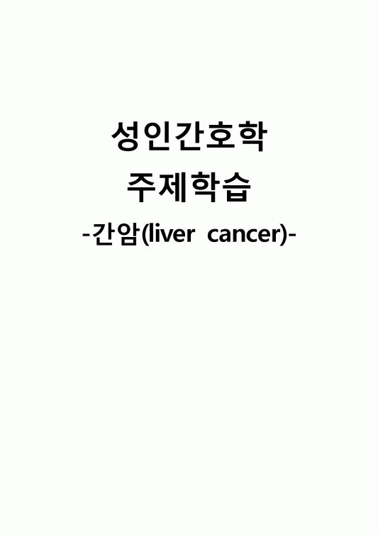 성인간호학 간암 주제학습 (질환, 검사/수술명, 환자간호, 약물, 약물요법)