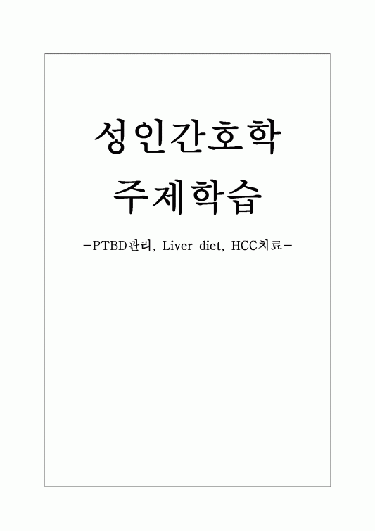 성인간호학 간암 주제학습 (PTBD관리, Liver diet, HCC치료)