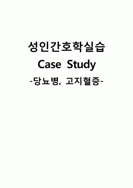 성인간호학 케이스스터디 (당뇨병, 고지혈증) [간호진단 및 간호과정 3개]