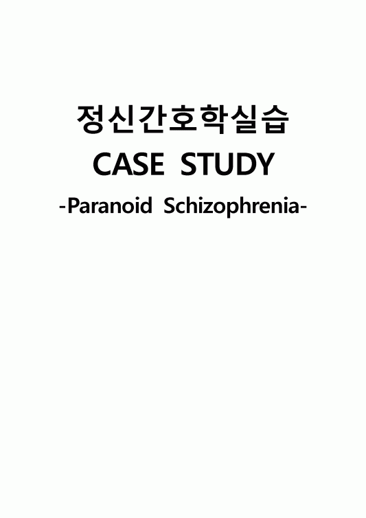 정신간호학실습 케이스스터디 (편집조현병) [간호진단 및 간호과정 2개]