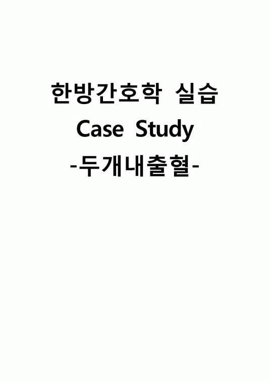 한방간호학실습 케이스스터디 (두개내출혈) [간호진단 및 간호과정 3개]