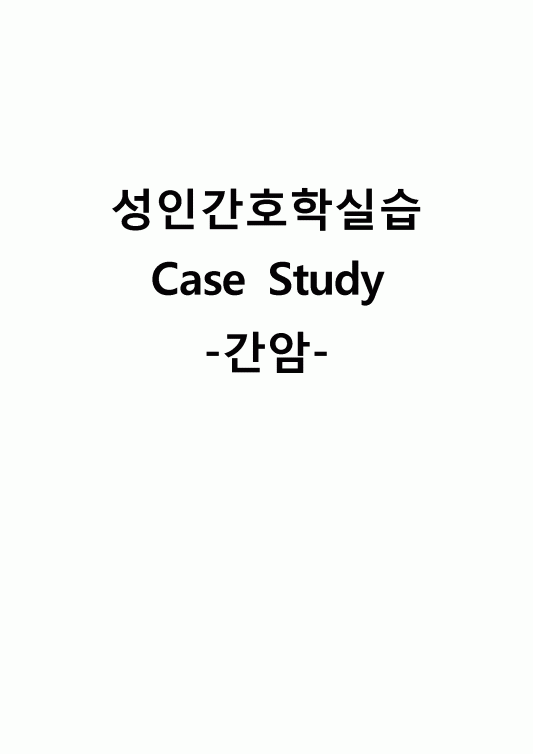 성인간호학실습 케이스스터디 (간암) [간호진단 및 간호과정 3개]