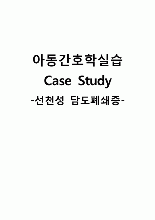 아동간호학실습 케이스스터디 (선천성 담도폐쇄증) [간호진단 및 간호과정 3개]