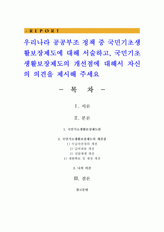 우리나라 공공부조 정책 중 국민기초생활보장제도에 대해 서술하고, 국민기초생활보장제도의 개선점에 대해서 자신의 의견을 제시해 주세요