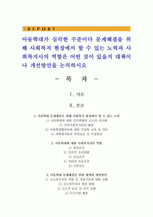 아동학대가 심각한 수준이다 문제해결을 위해 사회복지 현장에서 할 수 있는 노력과 사회복지사의 역할은 어떤 것이 있을지 대책이나 개선방안을 논의하시오