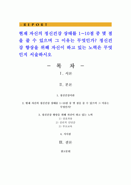 현재 자신의 정신건강 상태를 1~10점 중 몇 점을 줄 수 있으며 그 이유는 무엇인가? 정신건강 향상을 위해 자신이 하고 있는 노력은 무엇인지 서술하시오