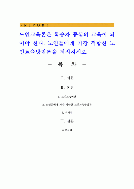노인교육론은 학습자 중심의 교육이 되어야 한다. 노인들에게 가장 적합한 노인교육방법론을 제시하시오