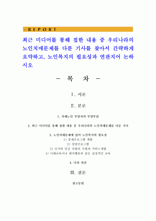 최근 미디어를 통해 접한 내용 중 우리나라의 노인치매문제를 다룬 기사를 찾아서 간략하게 요약하고, 노인복지의 필요성과 연관지어 논하시오