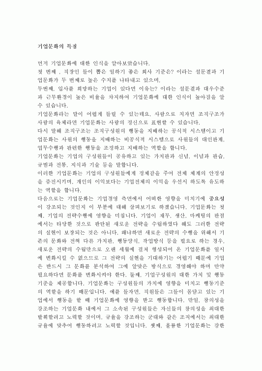 기업문화에 대한 인식을 알아보기위해 몇가지 차트를 보시겠습니다