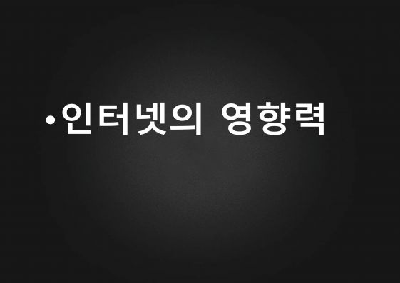 인터넷의 영향력