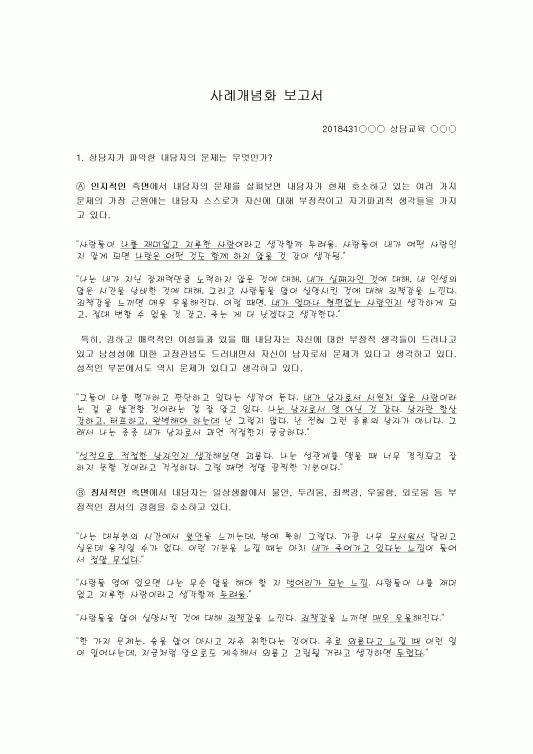 연세대학교 교육대학원 상담교육학과 상담이론과 실제(게슈탈트치료 사례개념화 보고서)