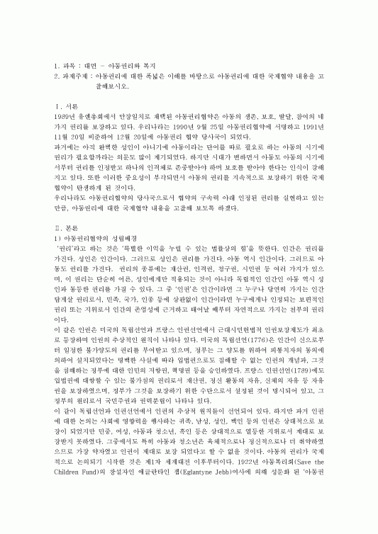 아동권리에 대한 폭넓은 이해를 바탕으로 아동권리에 대한 국제협약 내용을 고찰해보시오.