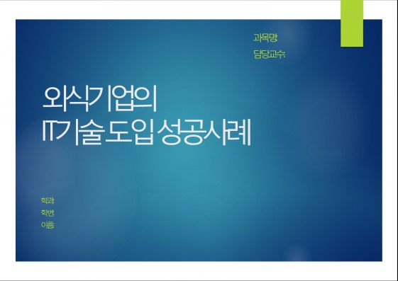 창업 2년만에 매출 22억 만든 성공한 외식기업의 IT기술 도입 사례