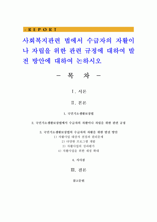 사회복지관련 법에서 수급자의 자활이나 자립을 위한 관련 규정에 대하여 발전 방안에 대하여 논하시오