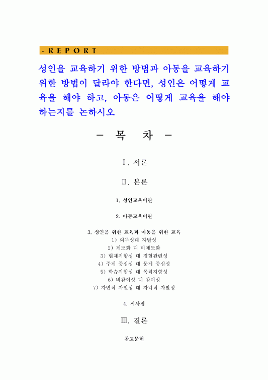 성인을 교육하기 위한 방법과 아동을 교육하기 위한 방법이 달라야 한다면, 성인은 어떻게 교육을 해야 하고, 아동은 어떻게 교육을 해야 하는지를 논하시오
