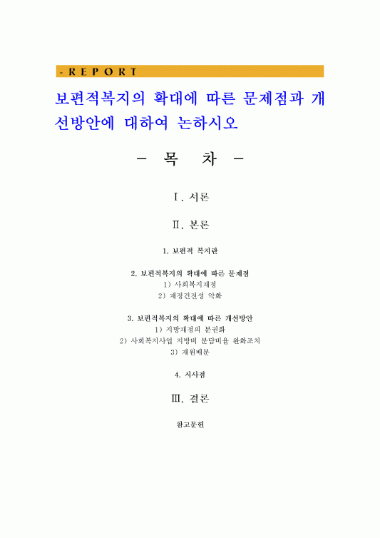 보편적복지의 확대에 따른 문제점과 개선방안에 대하여 논하시오