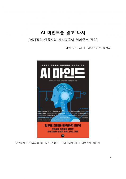 서평 AI 마인드를 읽고 나서