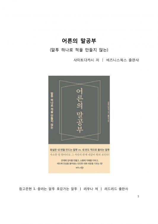 서평 사이토다카시의 어른의 말공부를 읽고 나서