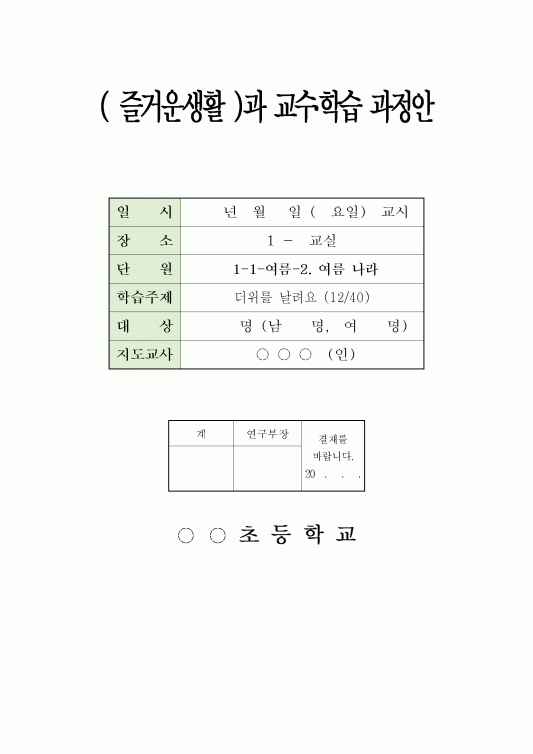 부채 만들고, 부채로 놀이하기. 1학년 1학기 여름-2. 여름 나라. 즐거운 생활 지도안
