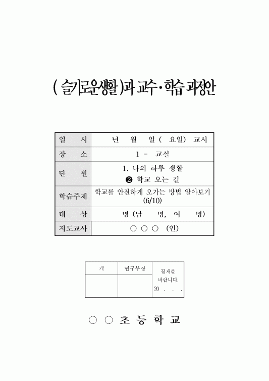 학교를 안전하게 오가는 방법 알아보기, 슬기로운 생활 지도안
