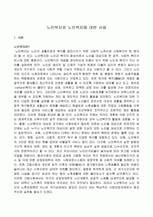 노인복지와 노인복지에 대한 시설