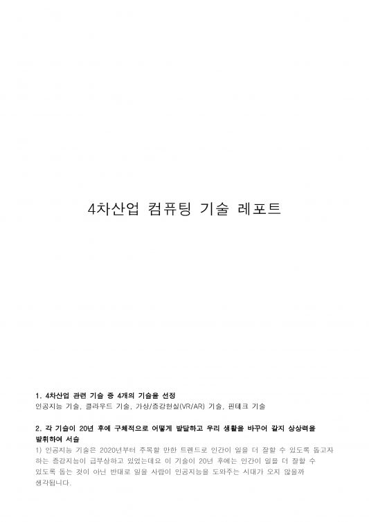 20년 후 인공지능, 클라우드, VR/AR, 핀테크 기술 레포트