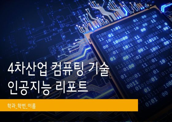 인공지능 기술 소개 및 아이디어 제안 레포트