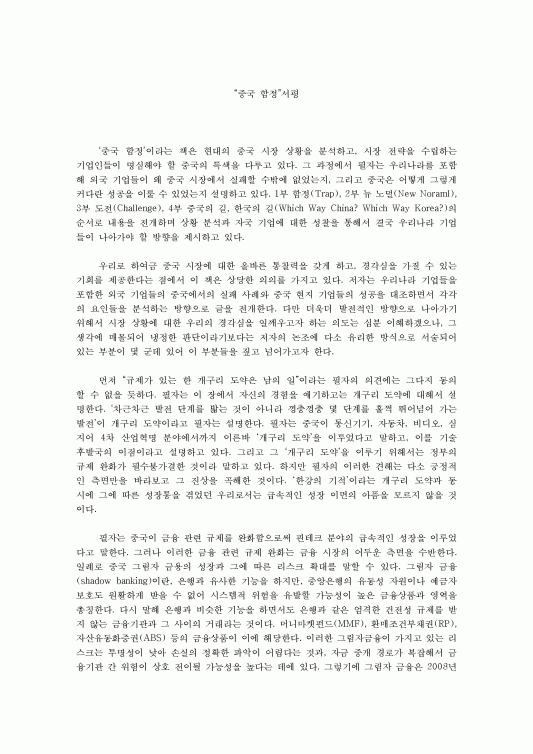 [서평][중국시장] 중국 함정을 읽고 쓴 서평