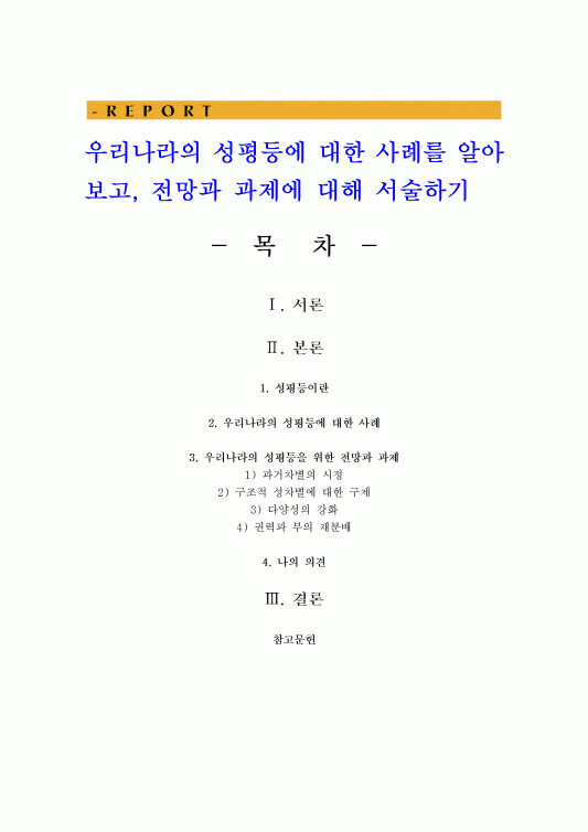 우리나라의 성평등에 대한 사례를 알아보고, 전망과 과제에 대해 서술하기