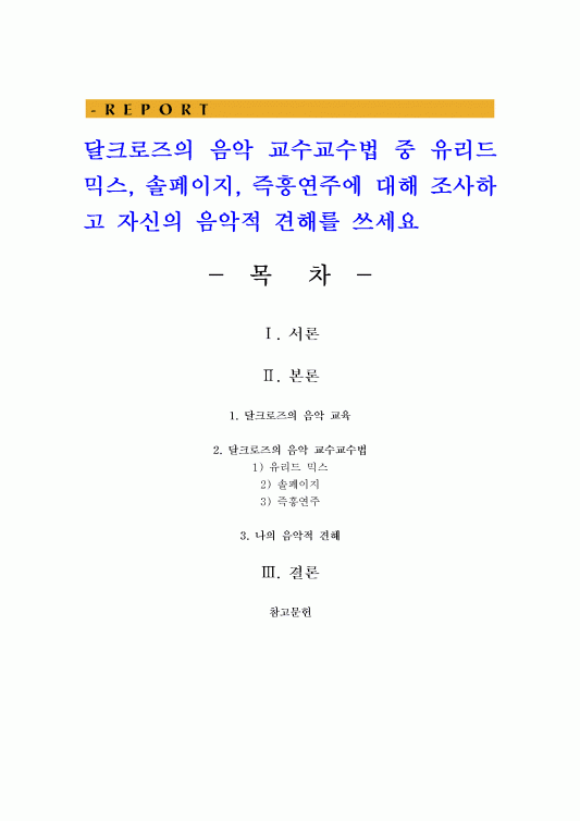 달크로즈의 음악 교수교수법 중 유리드 믹스, 솔페이지, 즉흥연주에 대해 조사하고 자신의 음악적 견해를 쓰세요