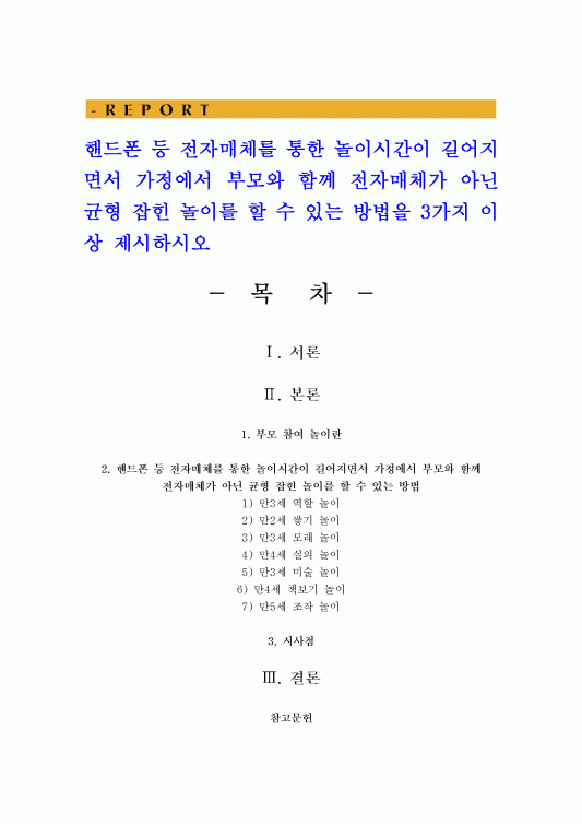 핸드폰 등 전자매체를 통한 놀이시간이 길어지면서 가정에서 부모와 함께 전자매체가 아닌 균형 잡힌 놀이를 할 수 있는 방법을 3가지 이상 제시하시오