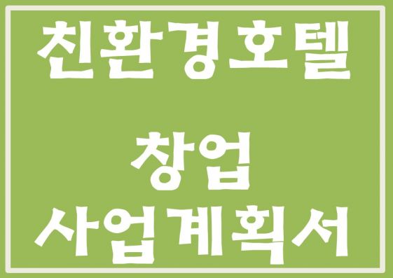 창업계획서 - 친환경 호텔 창업 사업계획서 PPT