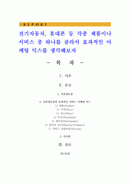 전기자동차, 휴대폰 등 각종 제품이나 서비스 중 하나를 골라서 효과적인 마케팅 믹스를 생각해보자