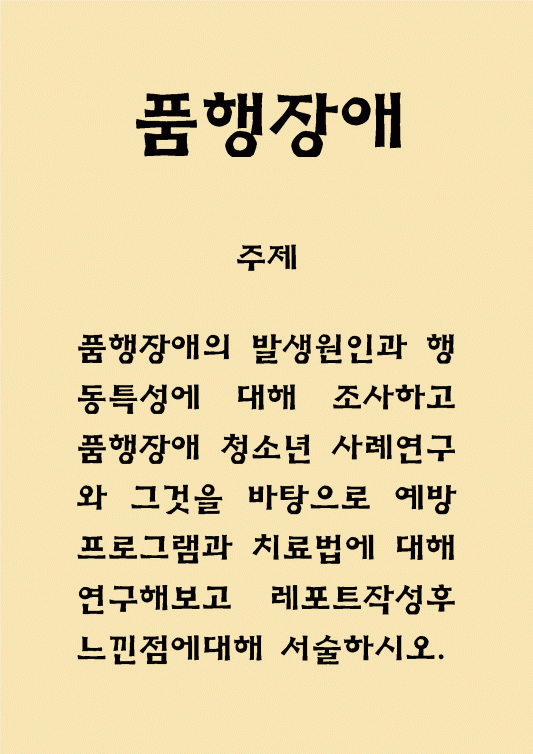 품행장애 행동특성과 원인분석과 품행장애 청소년 사례연구 및 품행장애 예방프로그램과 치료법연구 및 느낀점