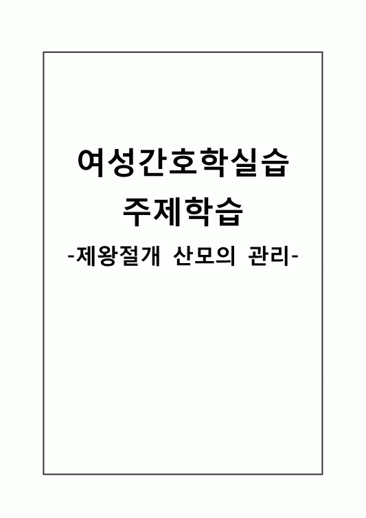 여성간호학 주제학습 [제왕절개 산모의 관리]