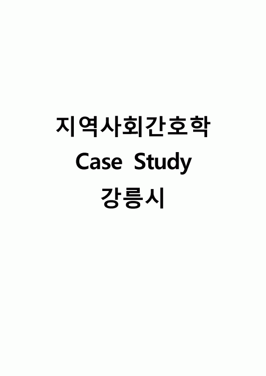 지역사회간호학 케이스스터디 (강릉시) [간호진단 3개 & 간호과정 1개]