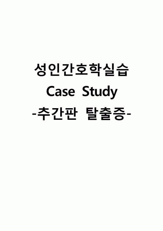 성인간호학실습 케이스스터디 (추간판 탈출증) [간호진단 및 간호과정 3개]