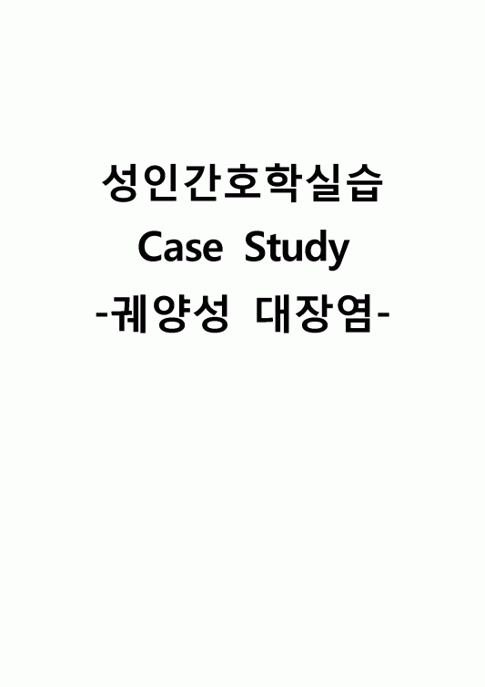 성인간호학실습 케이스스터디 (궤양성 대장염) [간호진단 및 간호과정 3개]