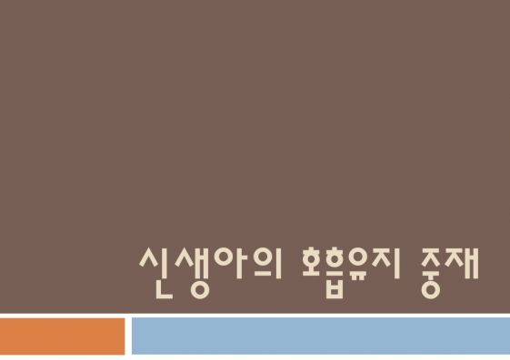 아동간호학 신생아의 호흡유지 중재 [PPT 발표자료]