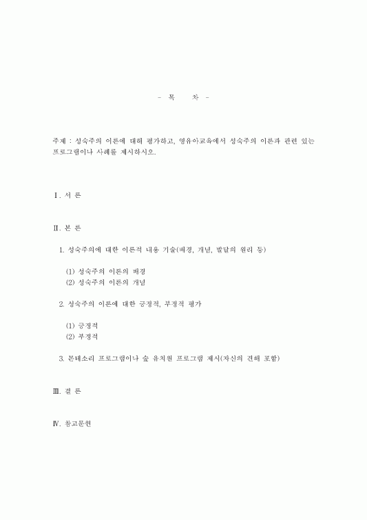 성숙주의 이론에 대해 평가하고, 영유아교육에서 성숙주의 이론과 관련 있는 프로그램이나 사례를 제시하시오.