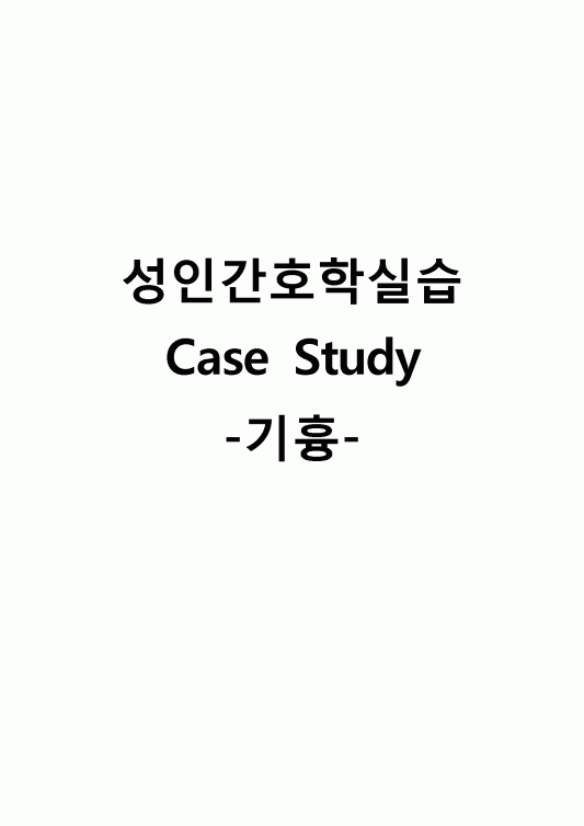 성인간호학실습 케이스스터디 (기흉) [간호진단 및 간호과정 4개]