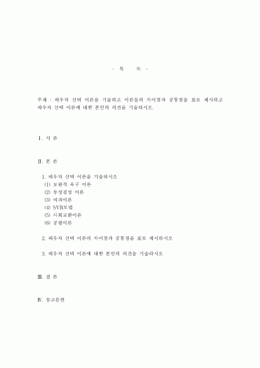 배우자 선택 이론을 기술하고 이론들의 차이점과 공통점을 표로 제시하고 배우자 선택 이론에 대한 본인의 의견을 기술하시오.