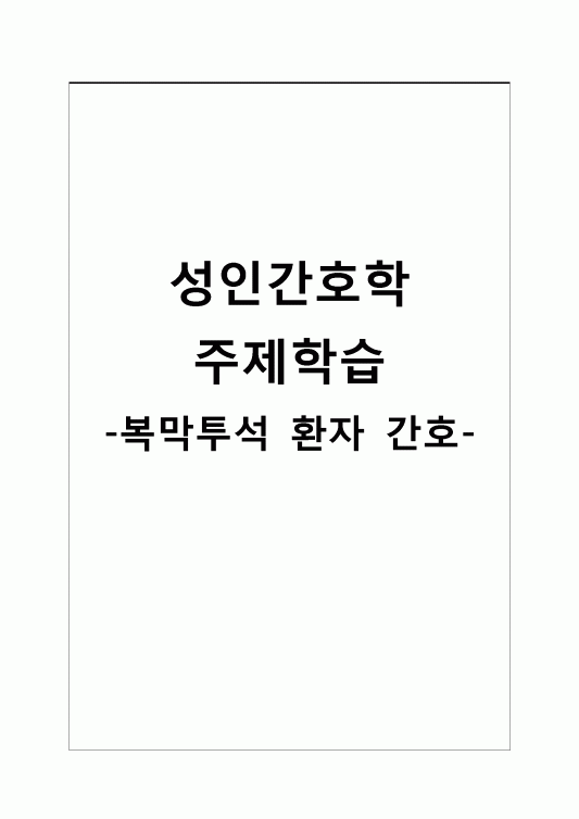 성인간호학 주제학습 [복막투석 환자 간호]