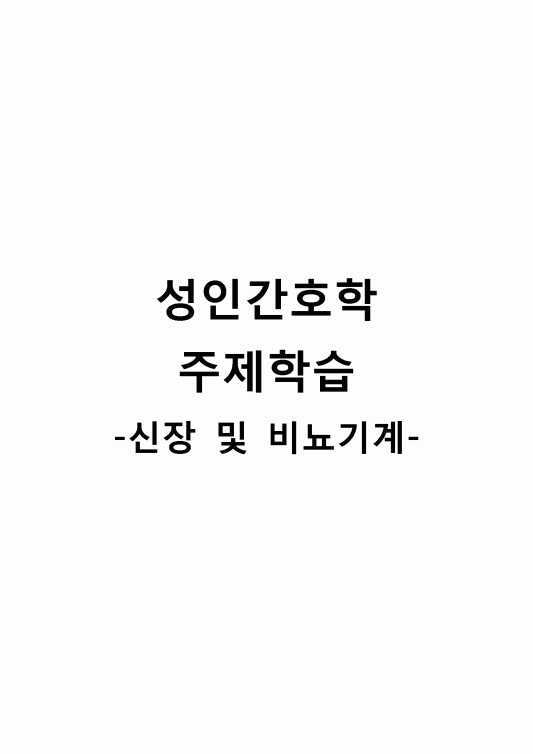 성인간호학 주제학습 [신장 및 비뇨기계]